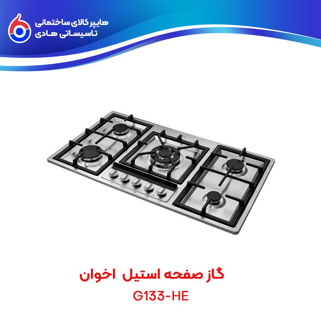 گاز استیل اخوان G133-HE - هادی تهویه