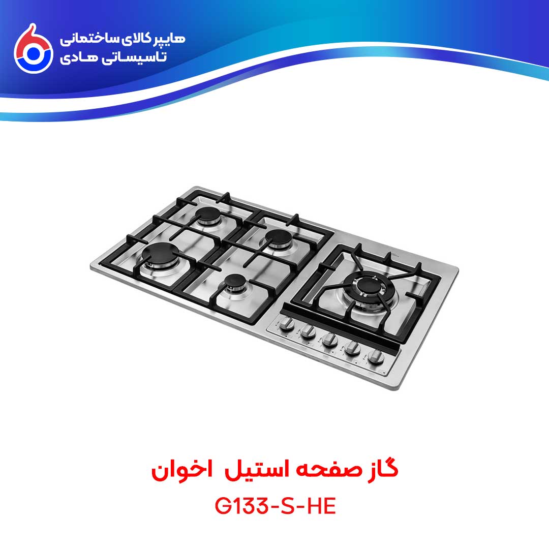 گاز استیل اخوان G133-S-HE - هادی تهویه