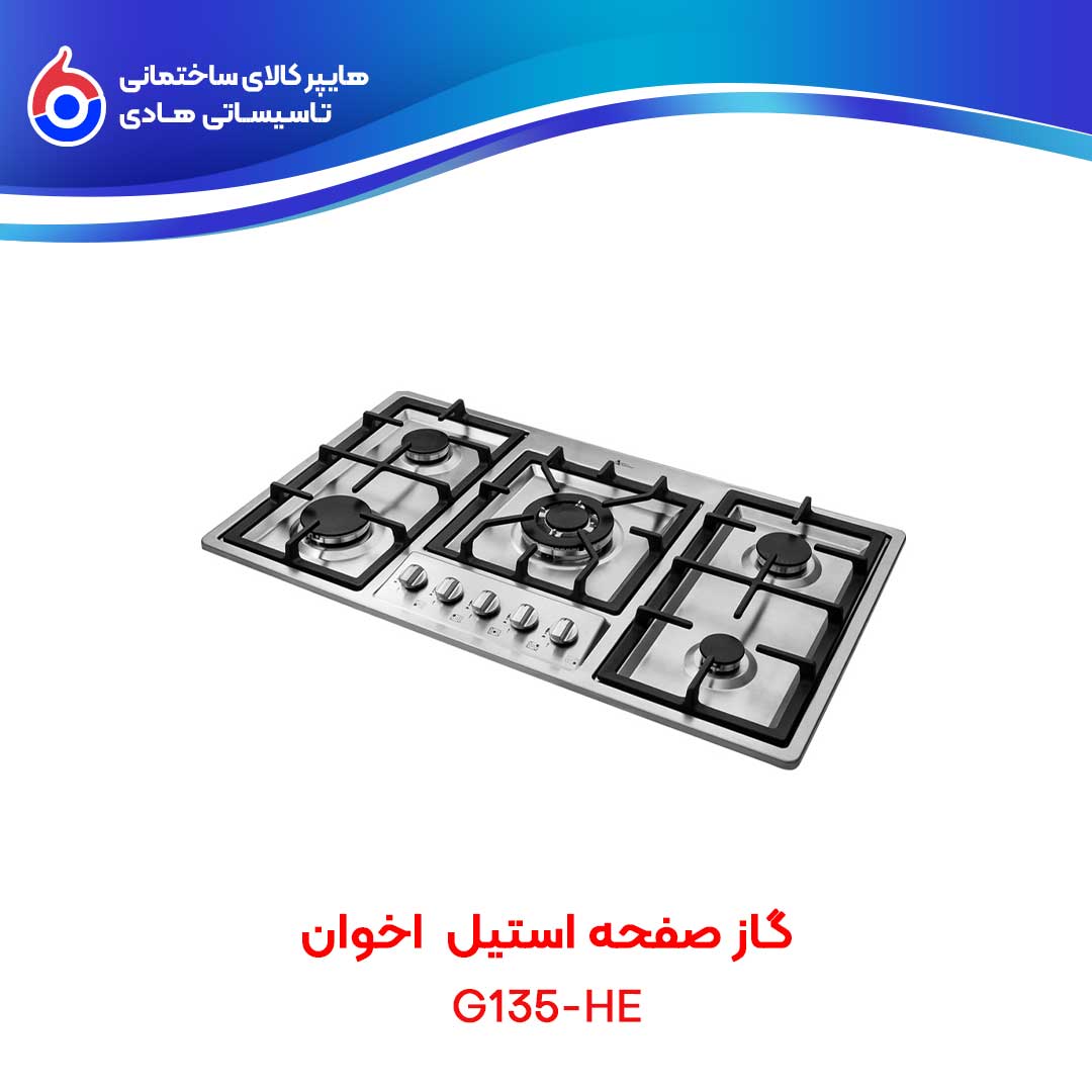 گاز استیل اخوان G135-HE - هادی تهویه