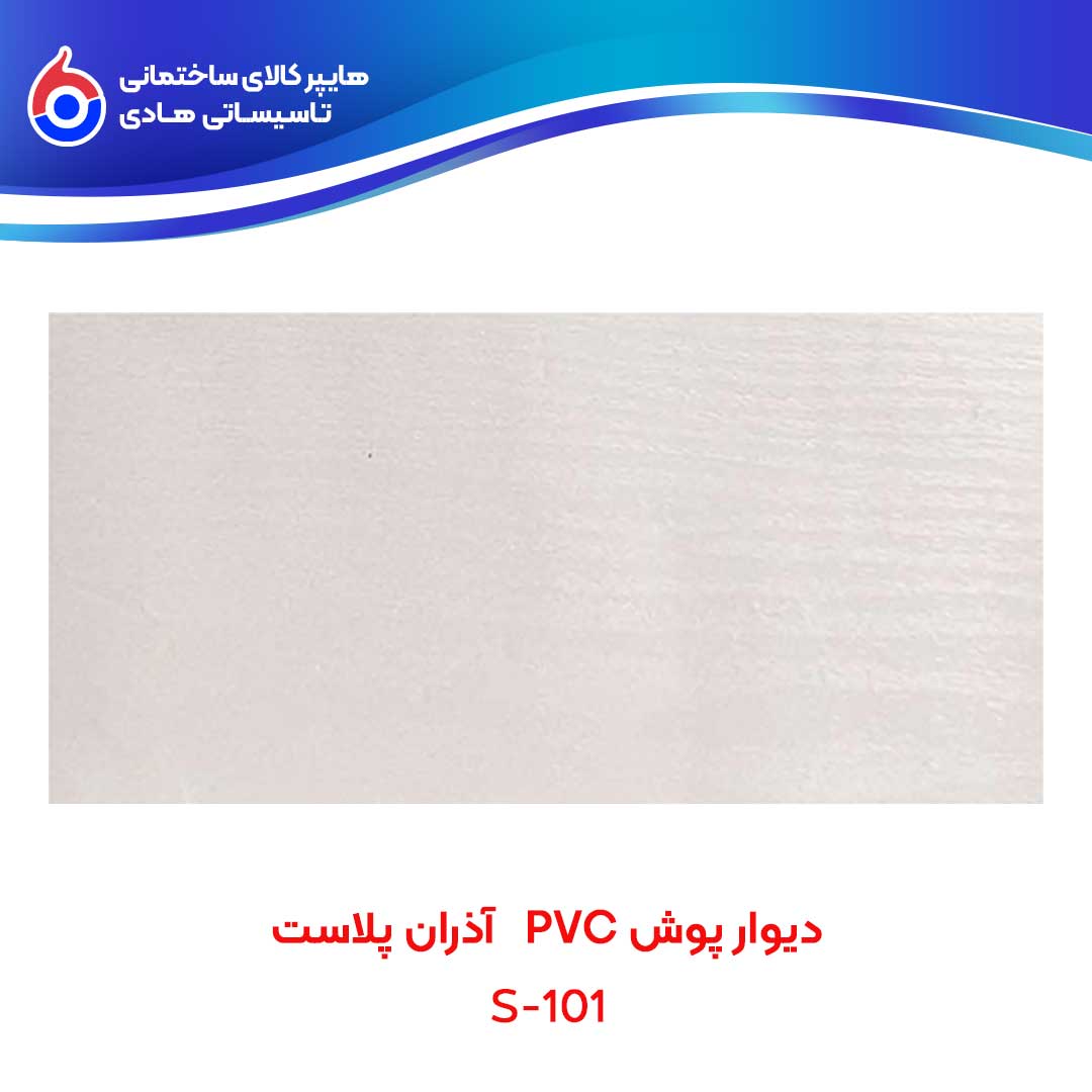 دیوار پوش S-101 - PVC آذران پلاست - هادی تهویه