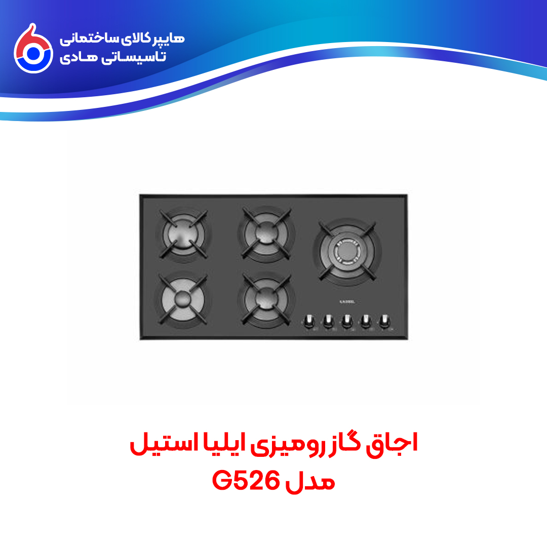 خرید و قیمت اجاق گاز رومیزی G526 ایلیااستیل