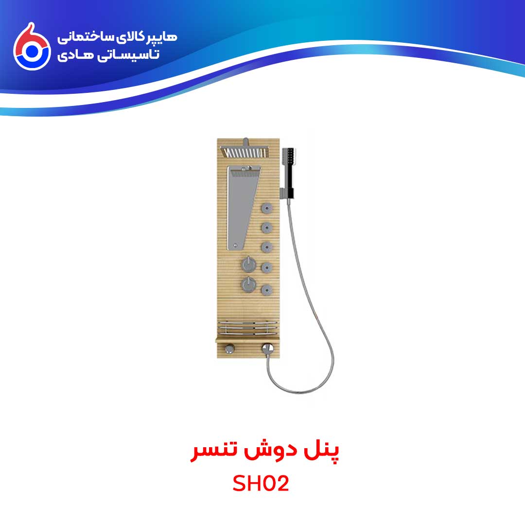پنل دوش SH02 تنسر - هادی تهویه