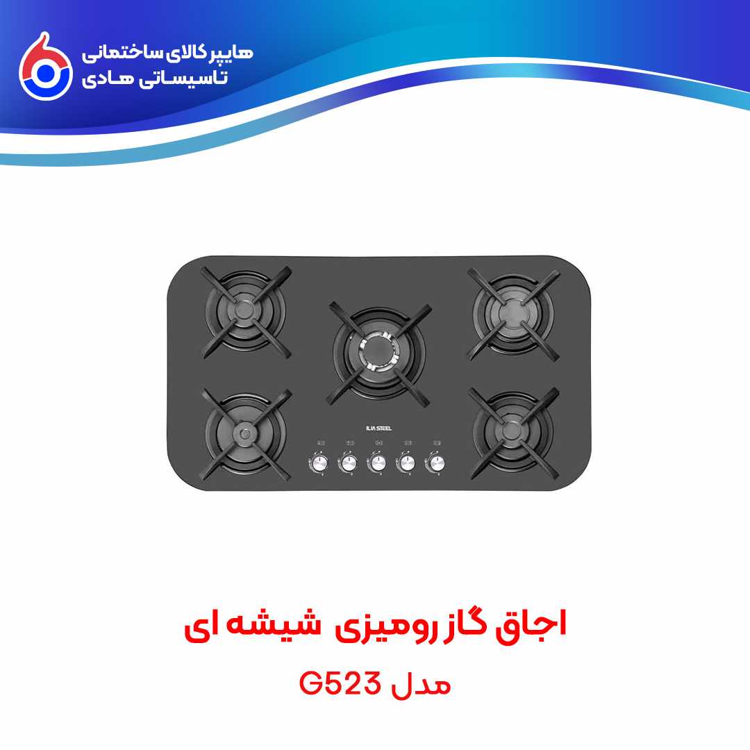خرید و قیمت اجاق گاز رومیزی G523 ایلیااستیل